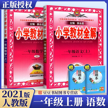 【2022新版】小学教材全解读一年级上下册全套教材解读课本同步教辅资料 【上册2本】 语文数学 人教版