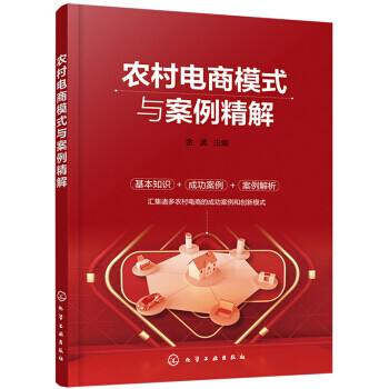 [正版图书] 农村电商模式与案例精解 金波 化学工业出版社 9787122358585