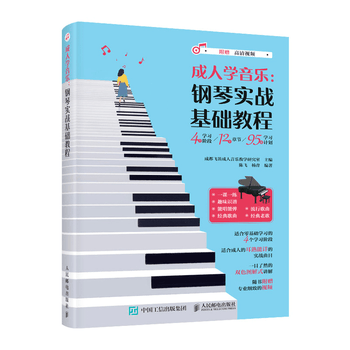 成人学音乐 钢琴实战基础教程 成人钢琴自学教程书