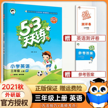 2021新版 53天天练三年级上册英语外研版WY同步练习册53五三天天练测试卷全套课堂听力