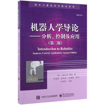 包邮 机器人学导论 ——分析、控制及应用  （第二版） :(美)赛义德·B.尼库译者:孙富春朱纪洪
