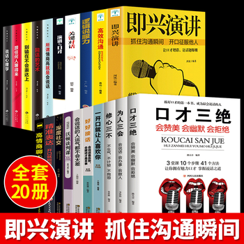 全套20册即兴演讲正版口才三绝为人三会套装高情商聊天术演讲与口才说话技巧书籍提高情商的书籍如何提升人