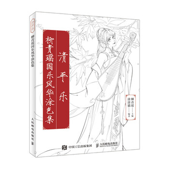 清平乐 柳青瑶国乐风华涂色集(优枢学堂出品)