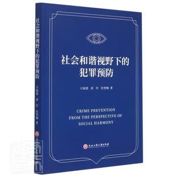 社会和谐视野下的犯罪历史犯罪研究 图书