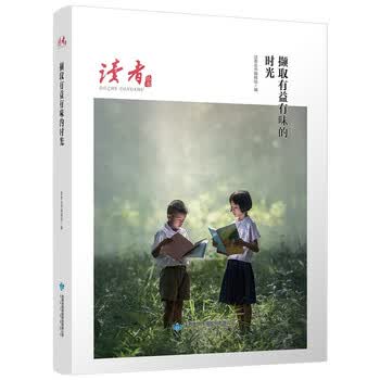 撷取有益有味的时光（读者丛书 百年辉煌读本）
