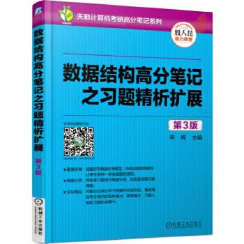 数据结构高分笔记之习题精析扩展