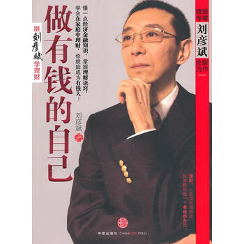 做有钱的自己 刘彦斌 中信出版社