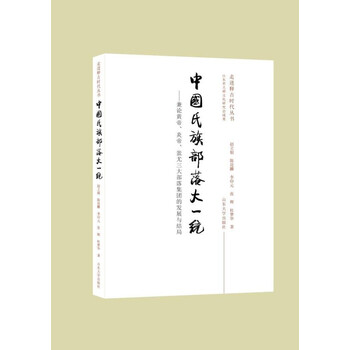 中国氏族部落大一统