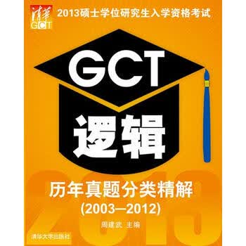 2013硕士学位研究生入学资格考试GCT逻辑历年真题分类精解 周建武主编 9787302310976