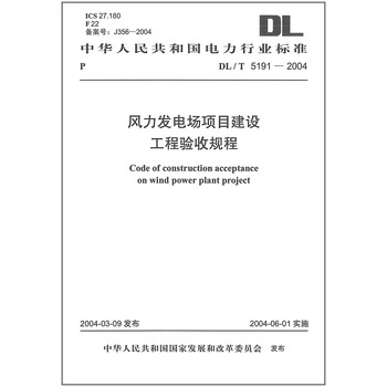 【按需印刷】DL/T 5191-2004 风力发电场项目建设工程验收规程