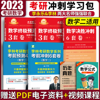 2023考研数学李永乐6套卷+3套卷（过线急救+名校冲刺版）+李林四六套卷数一二三 可搭张宇8+4套卷汤家凤八套卷 数学二