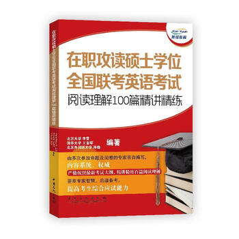 在职攻读硕士学位全国联考英语考试阅读理解100篇精讲精练李雪考试9787511429001