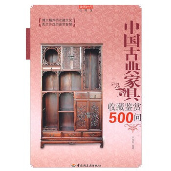 中国古典家具收藏鉴赏500问－收藏馆