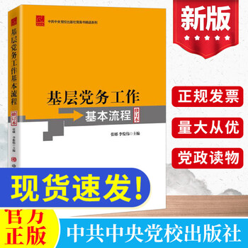 2022年 基层党务工作基本流程（修订本）党支部建设基本流程基层党组织换届工作发展党员党员教育管理党政书籍 中共中央党校出版社