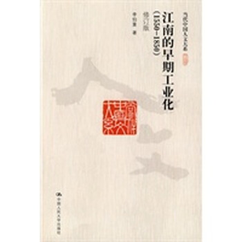江南的早期工业化(1550-1850)(修订版)(当代中国人文大系)【新华书店，售后无忧】