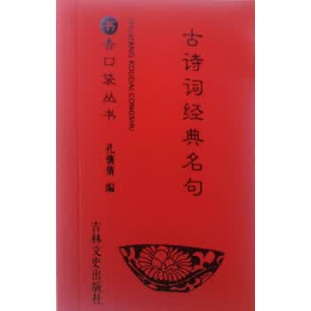 古诗词经典名句/书香口袋丛书