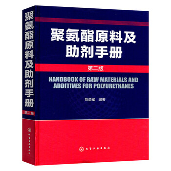  聚氨酯原料及助剂手册(二版)精装 聚氨酯基本工具书 化学品资料大全书籍 高分子材料领域研发
