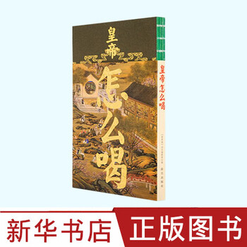 【新书】皇帝怎么喝 宫里过节系列 清代宫廷用酒 清宫药酒 酒席间的游戏  新华书店正版
