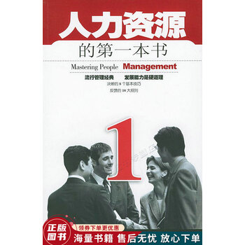 人力资源的第一本书