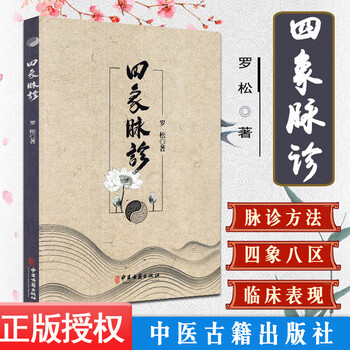 四象脉诊