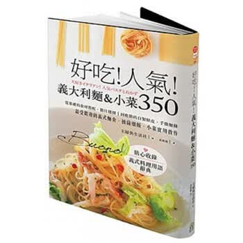 好吃！人气！：意大利面&小菜350