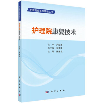 护理院康复技术/张秀花