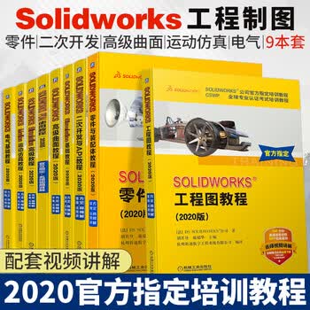 2020年 solidworks教程书籍SOLIDWORKS零件与装配体+工程图+高级曲面+ PDM