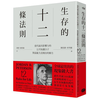 生存的十二条法则：當代具有意义影響力的公共知識分子，對混亂生活開出的解方 台版书籍乔登彼得森