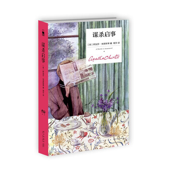 阿加莎·克里斯蒂 谋杀启事（精装纪念版）