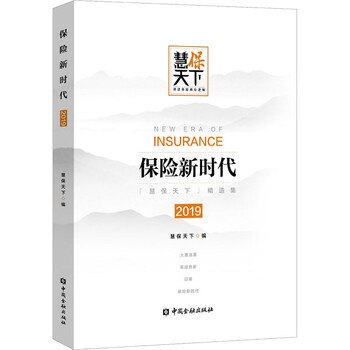 保险新时代 2019 慧保天下 编 保险