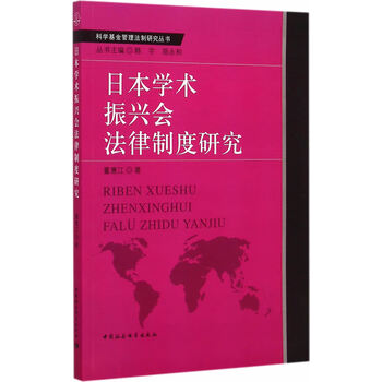日本学术振兴会法律制度研究
