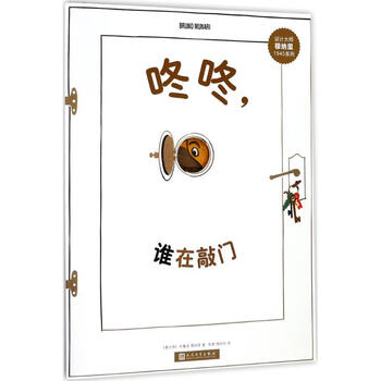 咚咚，谁在敲门 (意)布鲁诺·穆纳里(Bruno Munari);彭懿,杨 人民文学出版社