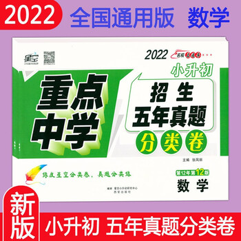 【自选】2022新版星空小升初分类卷语文数学英语重点中学分班招生真题超详解五年分类卷 数学
