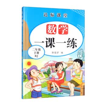 二年级下册数学同步训练 一课一练 2年级教材随堂练课时练习册 课时作业本
