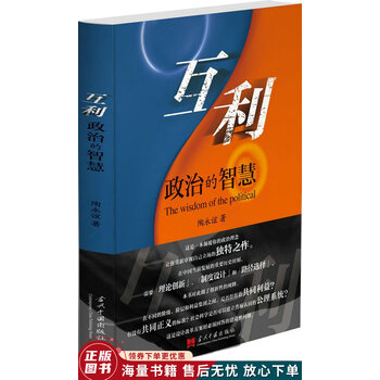 互利政治的智慧