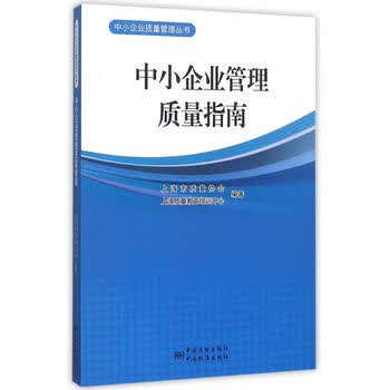 中小企业管理质量指南