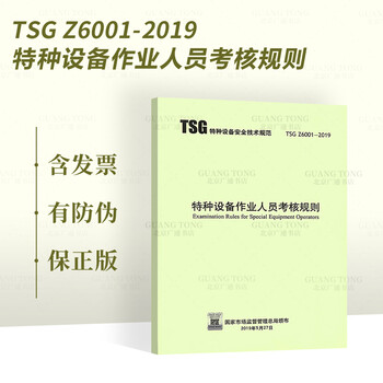 【】TSG Z6001-2019 特种设备作业人员考核规则