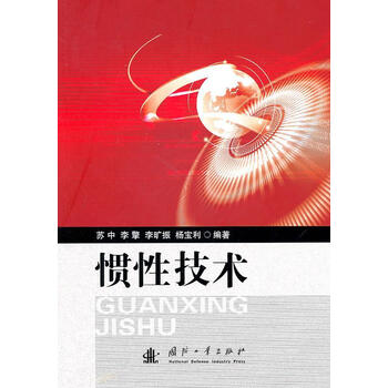 惯性技术苏中电子与通信9787118072808 惯性导航