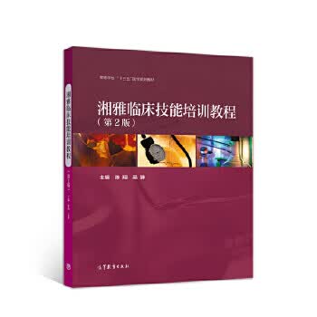 [正版图书] 湘雅临床技能培训教程 陈翔吴静 高等教育出版社 9787040523195