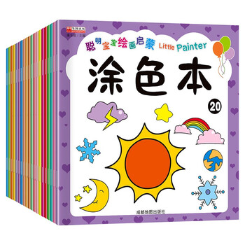 宝宝绘画启蒙涂色本 全套20册 0-6岁涂色画 幼儿园学画画教材书入门 涂色吧儿童手绘教材教程简笔画