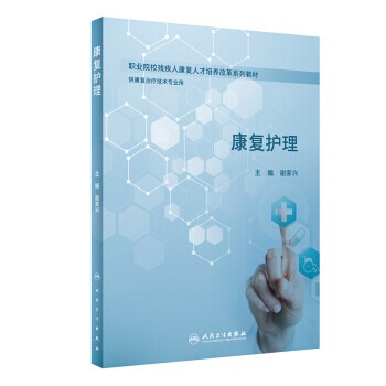 [正版图书] 康复护理 谢家兴 人民卫生出版社 9787117286541