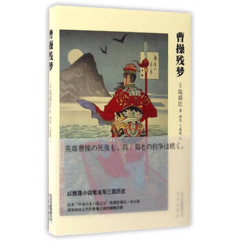 【正版图书】曹操残梦