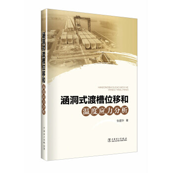 大型渡槽的有限元分析及稳定性研究