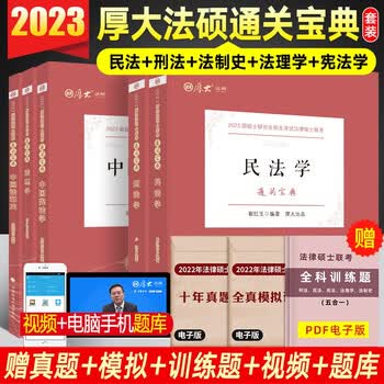 现货先发】厚大法硕联考2023 全国法律硕士联考通关宝典 十年真题 民法刑法法理学中国法制史宪法学考试分析 法学非法学 2023法硕考研 【2023版】通关宝典5本套装（全五册）