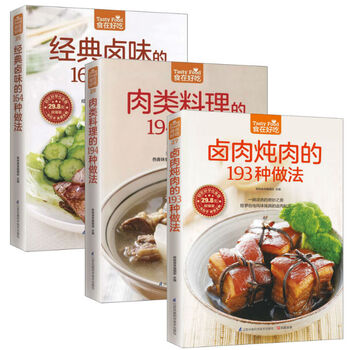 卤肉炖肉的193种做法+肉类料理的194种做法+经典卤味的164种做法 3册 食在好吃系列 新手卤肉