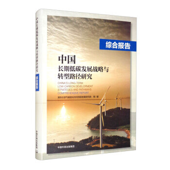 中国长期低碳发展战略与转型路径研究：综合报告 清华大学气候变化与可持续发展研究院等 著【正版书】