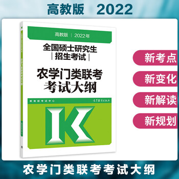 现货】高教版2022考研农学门类考试大纲