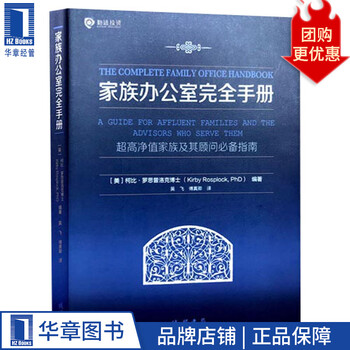 现货包邮 家族办公室完全手册：超高净值家族及其顾问必备指南 柯比·罗思普洛克博士5551620