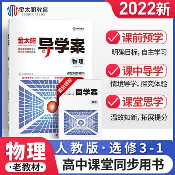 金太阳教育 2022新版导学案+固学案物理选修3-1人教版 高二教材同步学习资料高中辅导书物理选修三