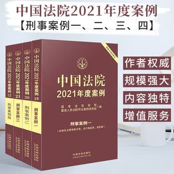 【】中国法院2021年度案例 刑事案例一、二、三、四 套装全套4册